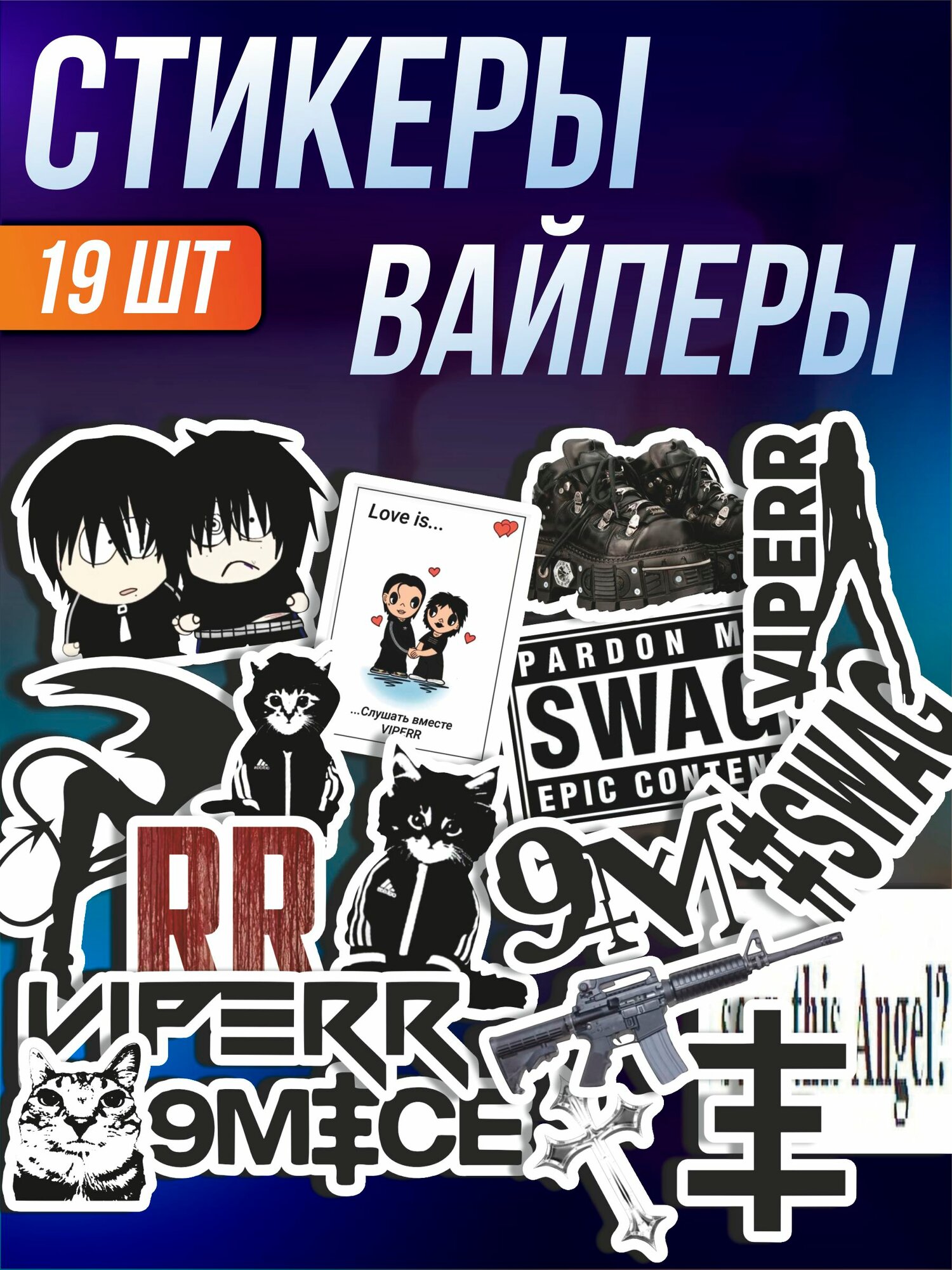 Стикерпак наклейки на телефон Вайперы