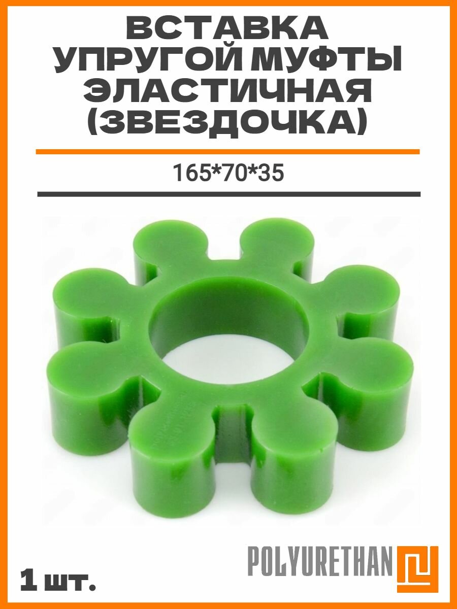 Вставка упругой муфты эластичная (звездочка) 165*70*35