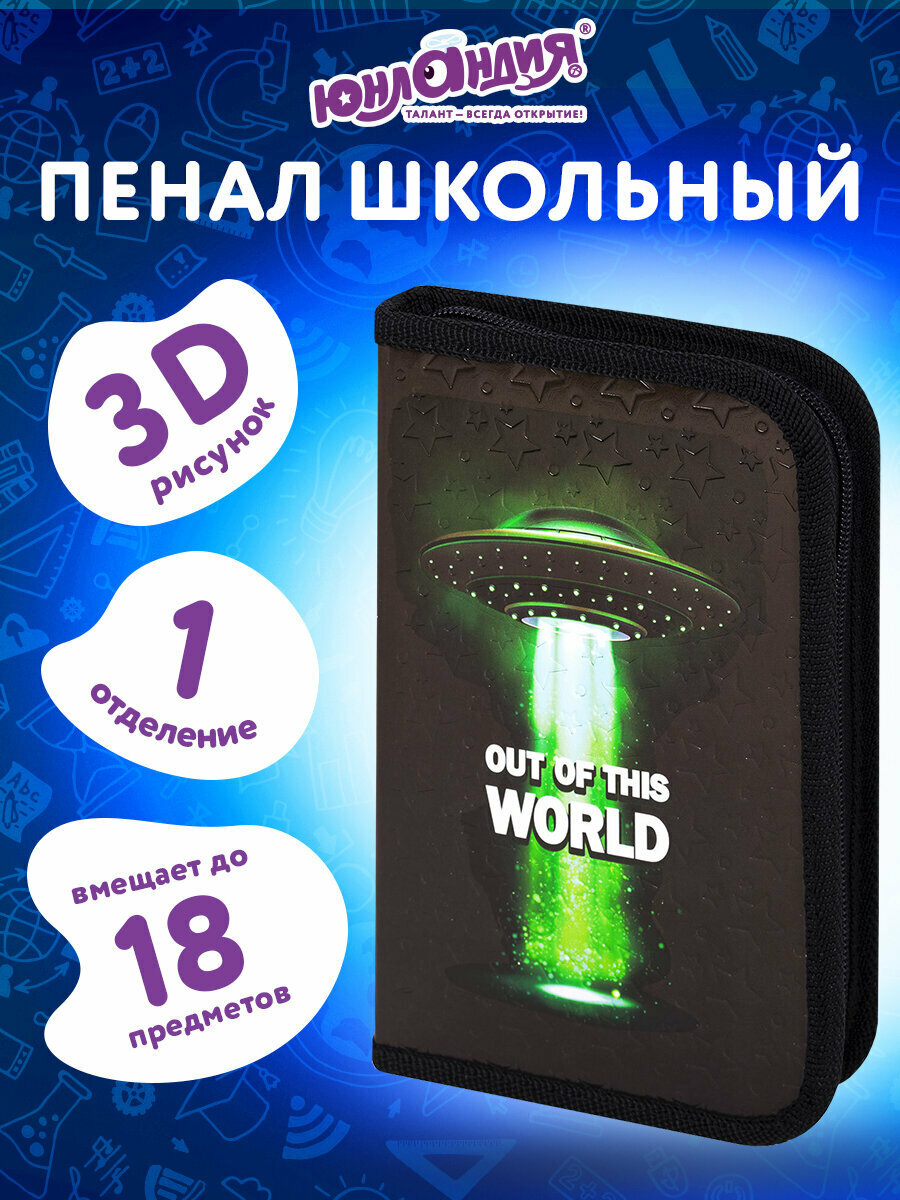 Пенал школьный для ручек, карандашей Юнландия, 1 отделение, металлизированный картон, конгрев, 19х11 см, Out of this world, 271038