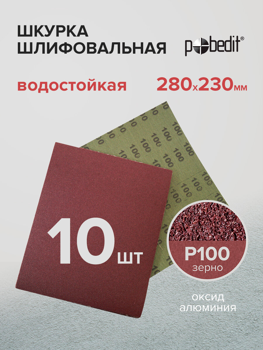 Наждачная бумага водостойкая Р100, 230х280 мм 10 шт Pobedit