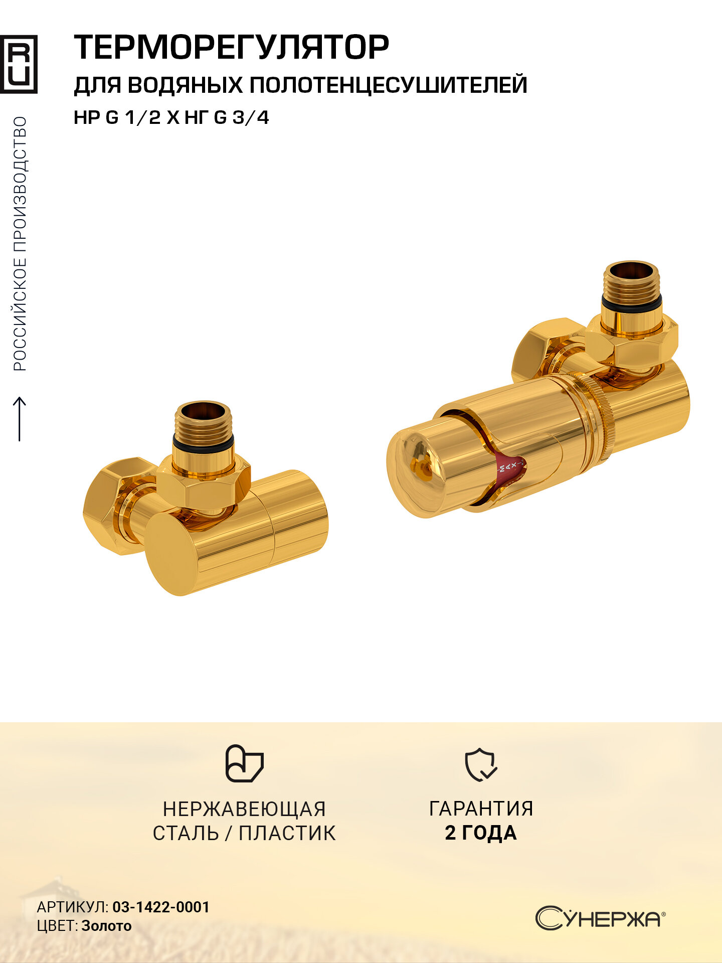 Терморегулятор автоматический 3D Сунержа правый (G 1/2" НР х G 3/4" НГ) Золото