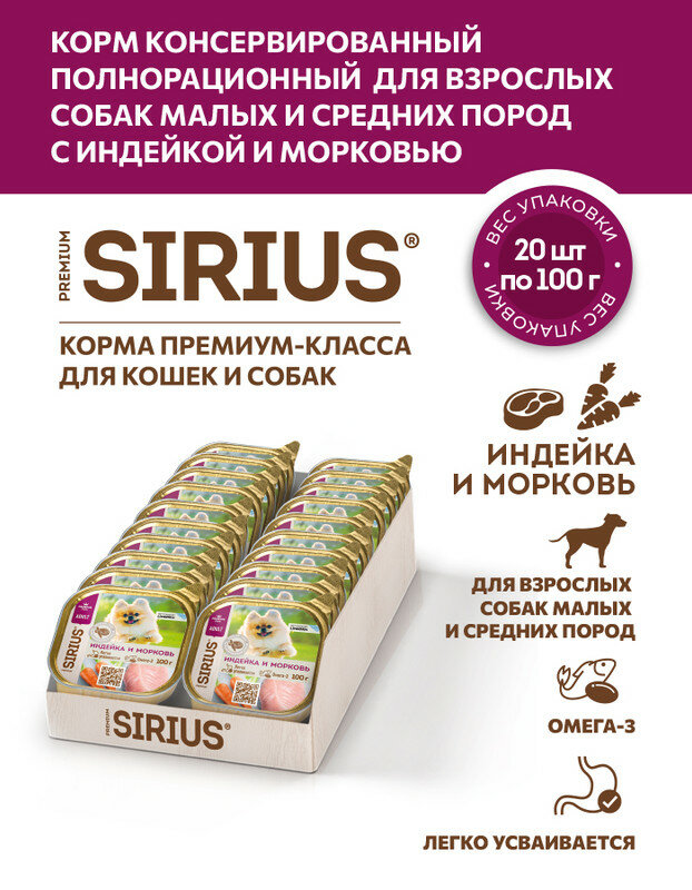 Корм SIRIUS, для собак, индейка, с морковью, влажный, 100г, 20шт