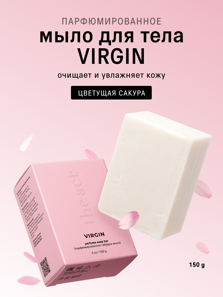Парфюмированное твердое мыло для тела The Act, серия VIRGIN, 150 г