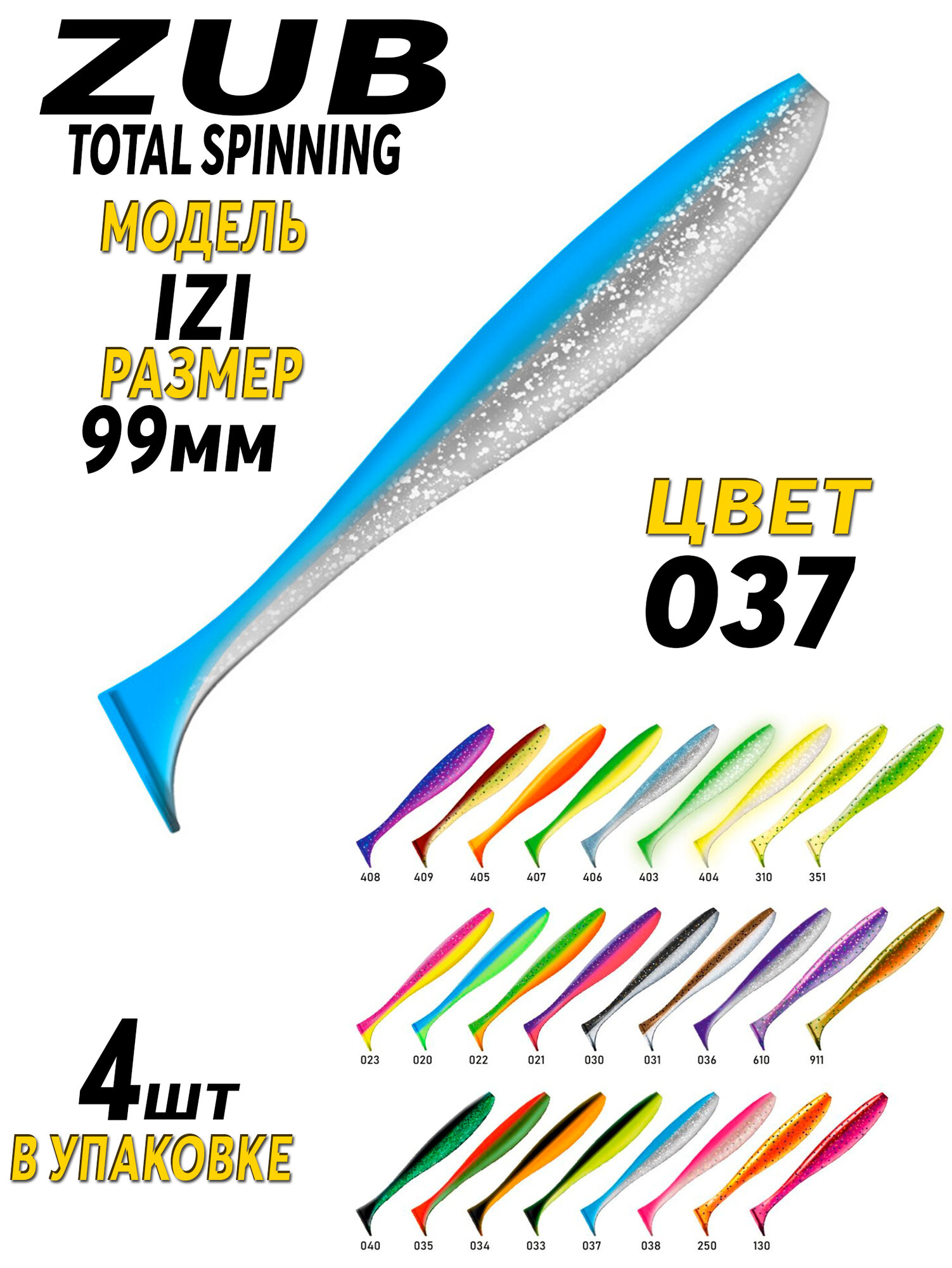 Cиликоновая приманка ZUB-IZI 99мм(4")-4шт, (цвет 037)