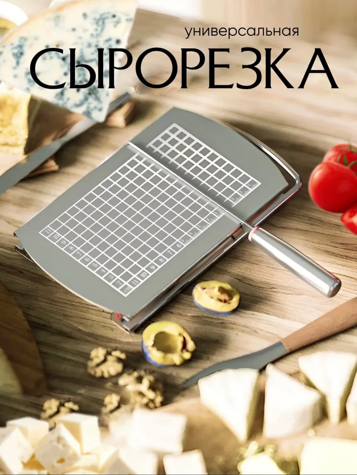 Слайсер для сыра, сырорезка с разделочной доской из нержавеющей стали