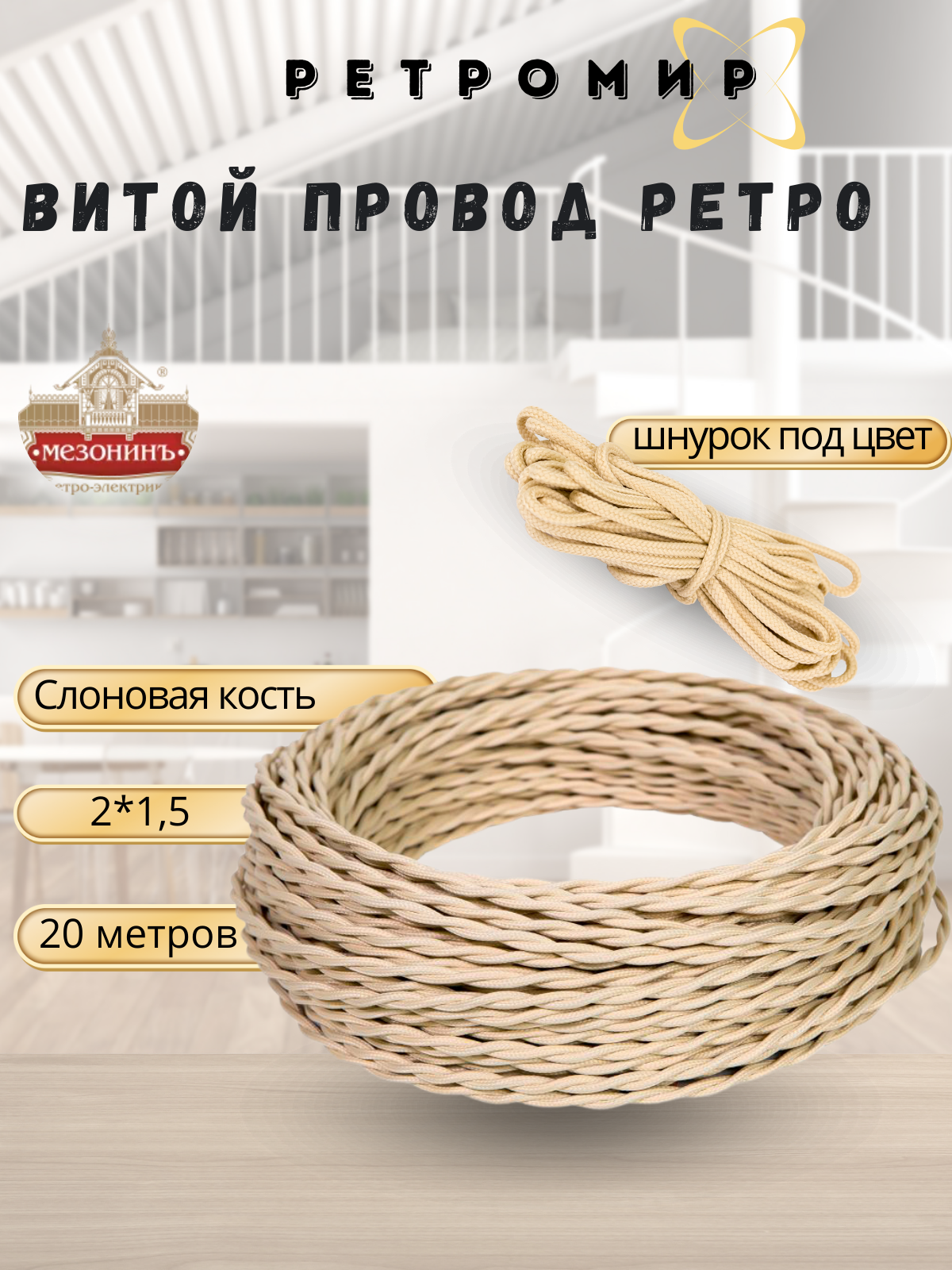 Витой ретро провод 2*1,5 "Мезонинъ" 20 м/ уп слоновая кость GE70141-02