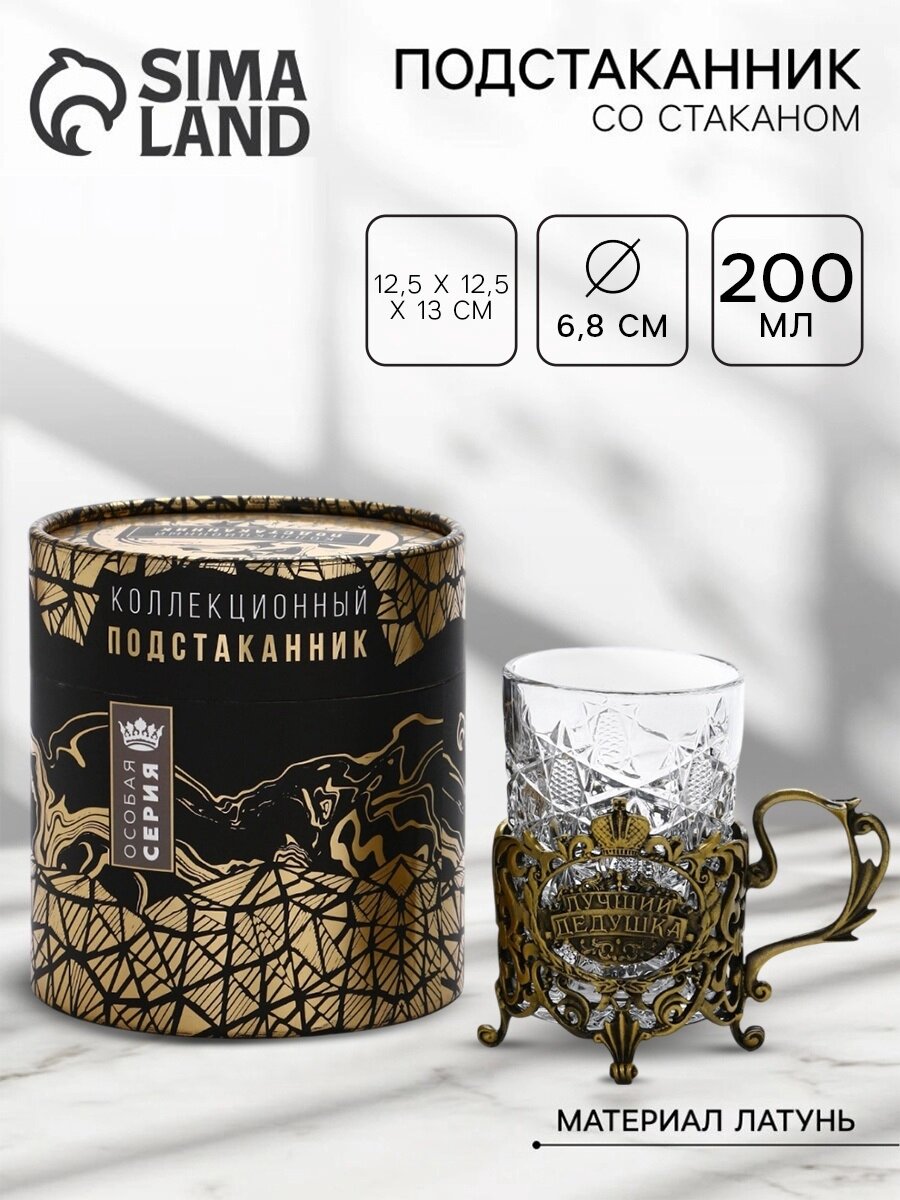 Подстаканник со стаканом "Лучший дедушка", 12.5×12.5×13 см, коллекционный, в подарочной упаковке