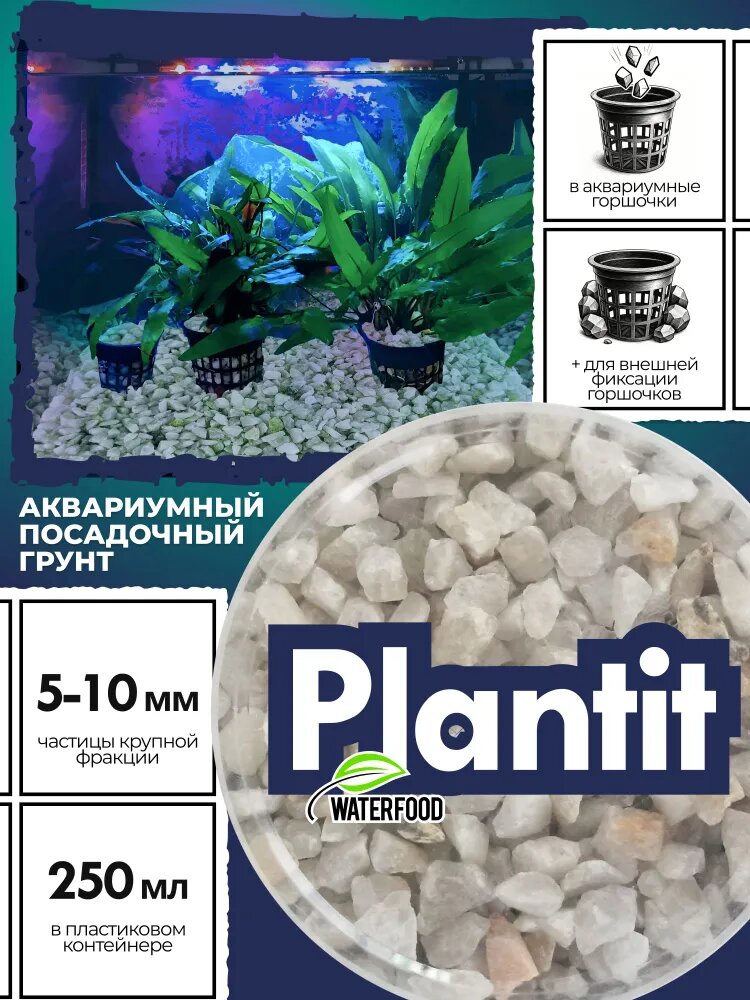 Посадочный грунт для аквариума WATER FOOD Plantit (фракция: 5-10 мм, объем: 250 мл) - природный кварц