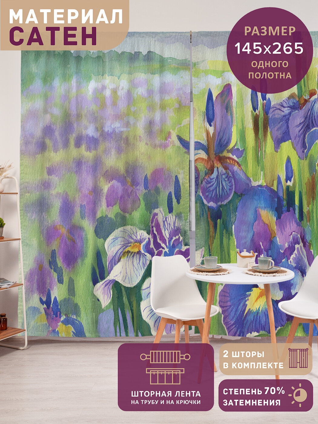 Фотошторы в спальню "Акварельные ирисы", 2 полотна шириной по 145 см, высота 265 см, JoyArty