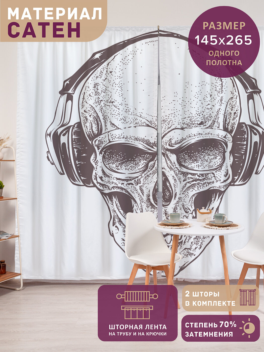 Фотошторы в спальню "Смерть от музыки", 2 полотна шириной по 145 см, высота 265 см, JoyArty