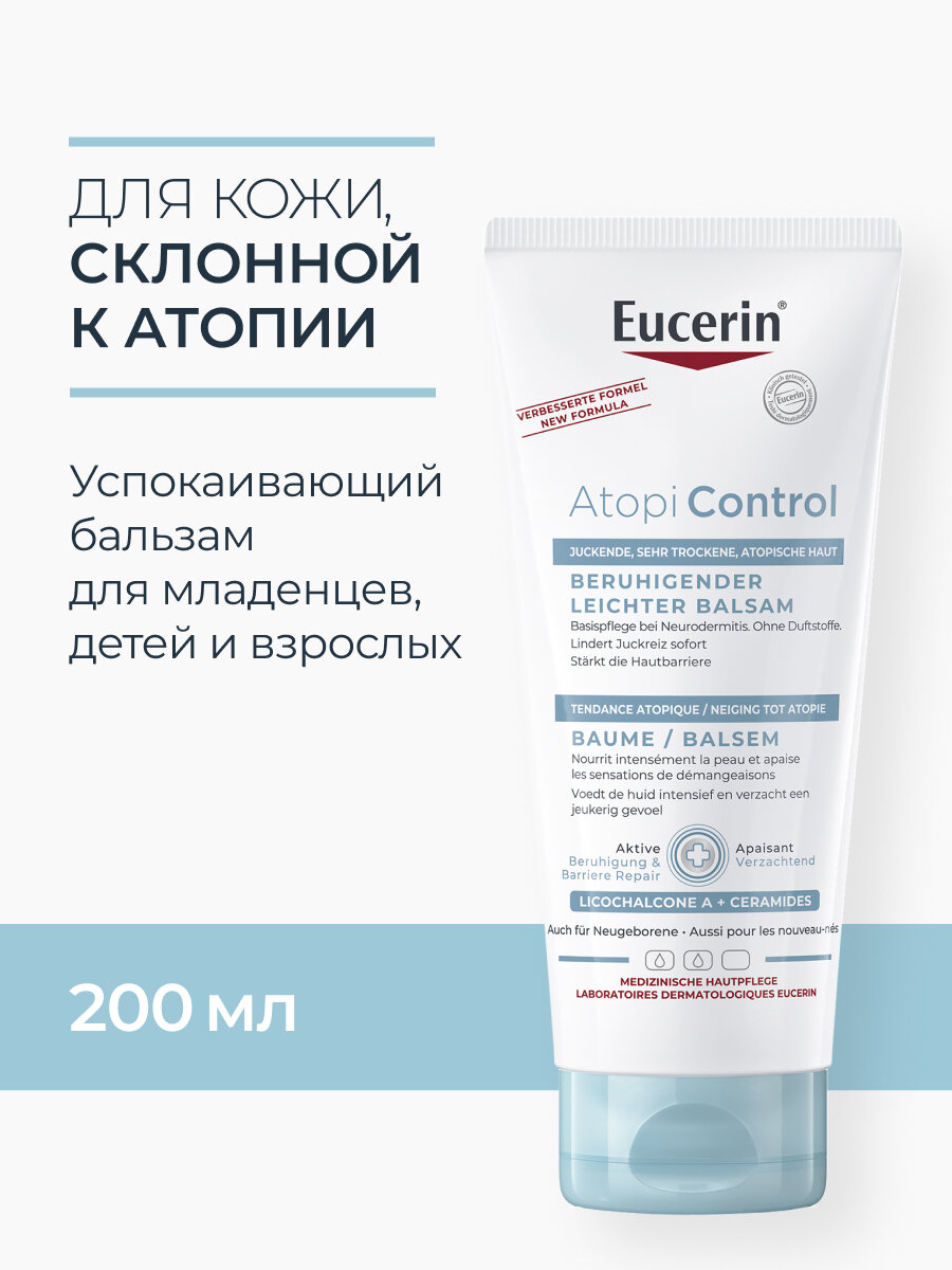 Eucerin Atopi Control успокаивающий бальзам для младенцев, детей и взрослых, 200 мл