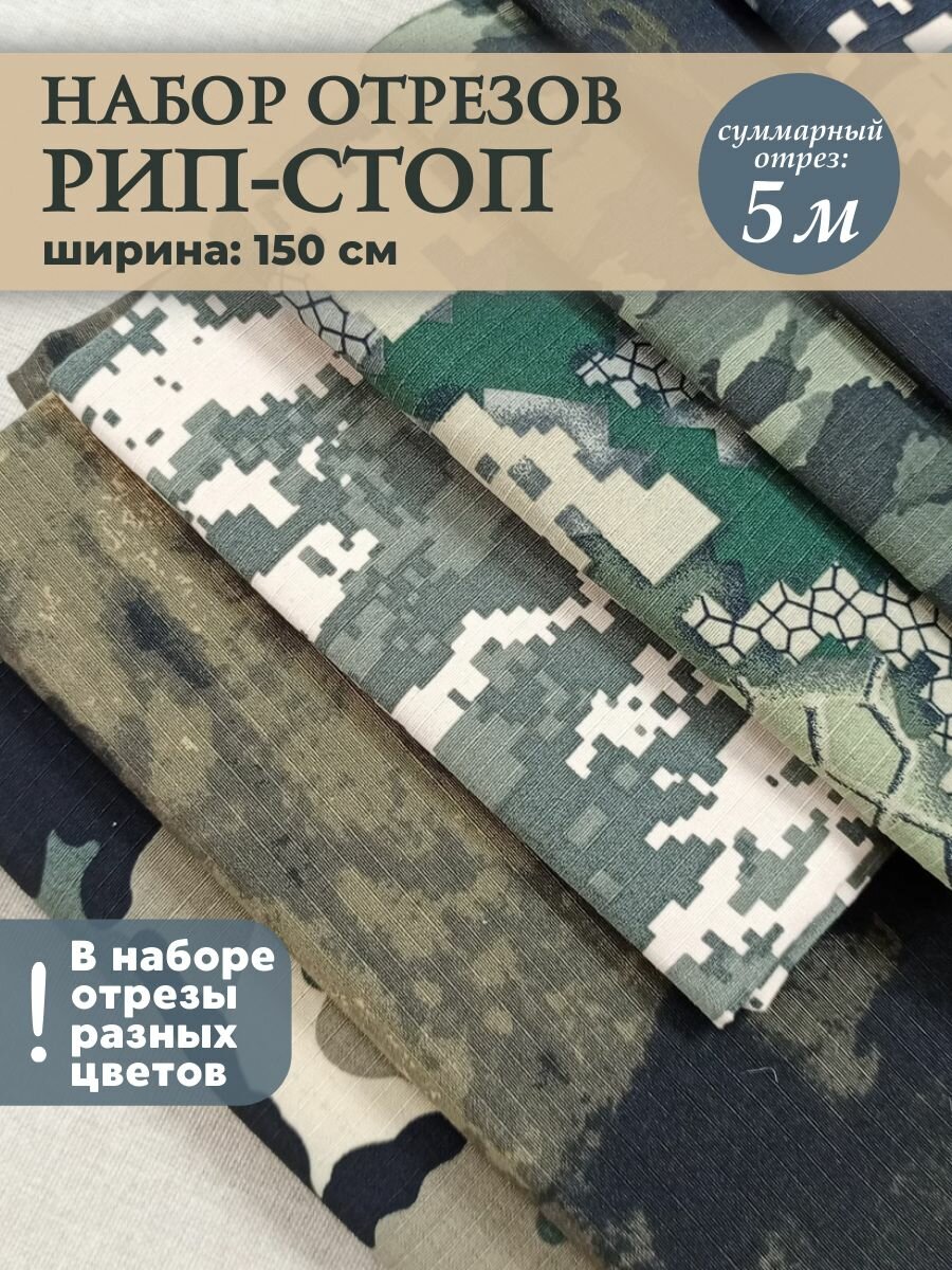 Ткань смесовая Рип-Стоп КМФ/лоскуты/водоотталкивающая пропитка, ш-150 см, длина отрезов 5 метров