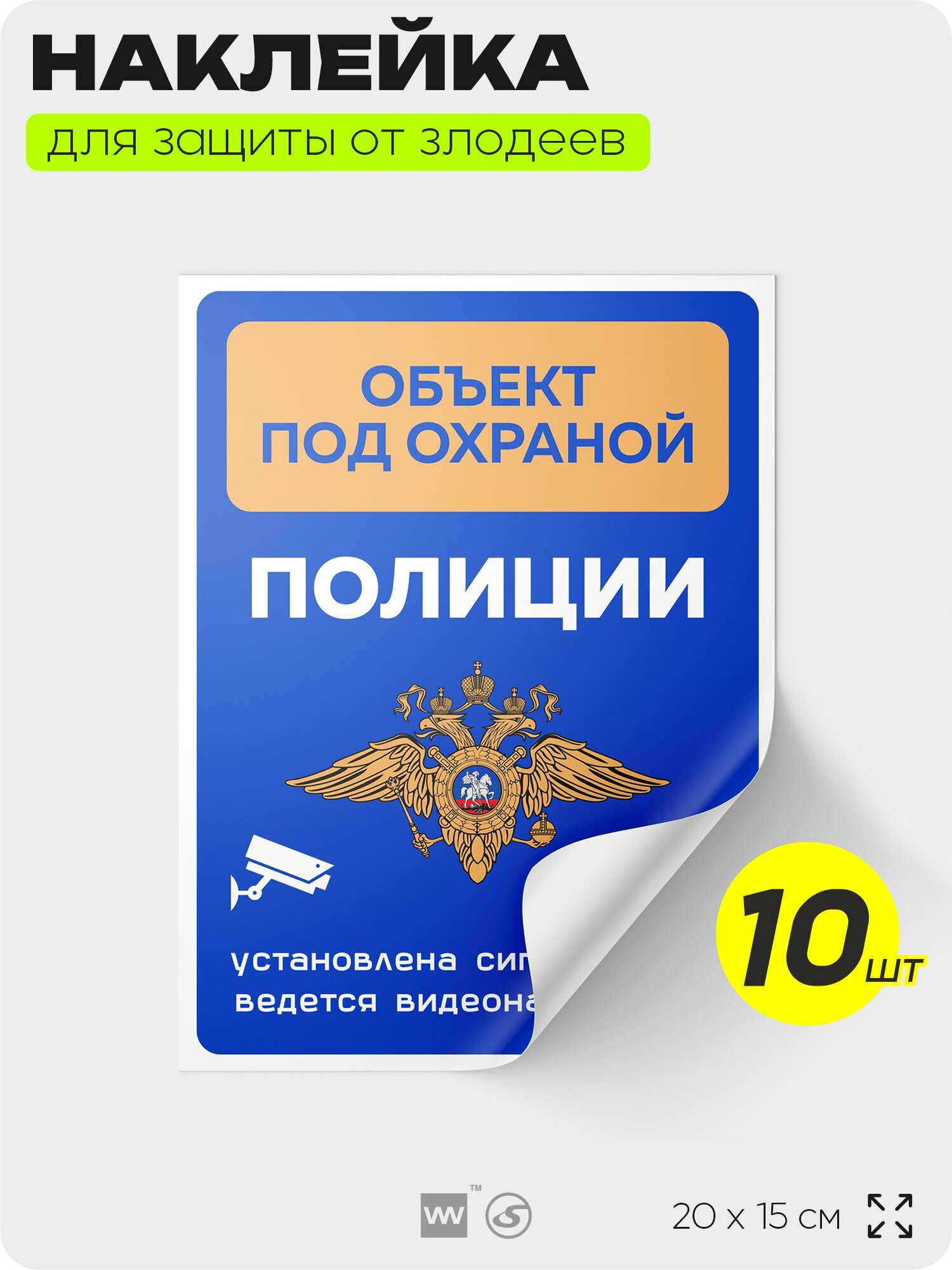 Наклейки Объект под охраной полиции, 20х15 см, установлена сигнализация и видеонаблюдение, 10 шт, Айдентика Технолоджи