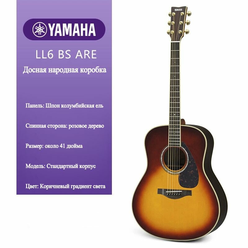 Yamaha LL6 BS ARE вибрационная электрическая коробка цельная однокорпусная фолк-гитара