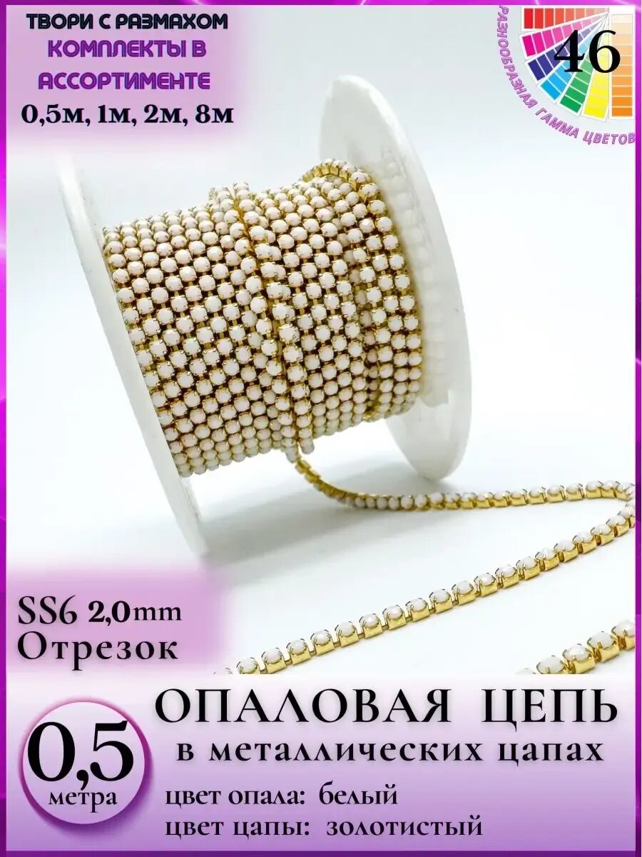 0434 Бело-жемчужная опаловая цепь топленое молоко 0,5 метра