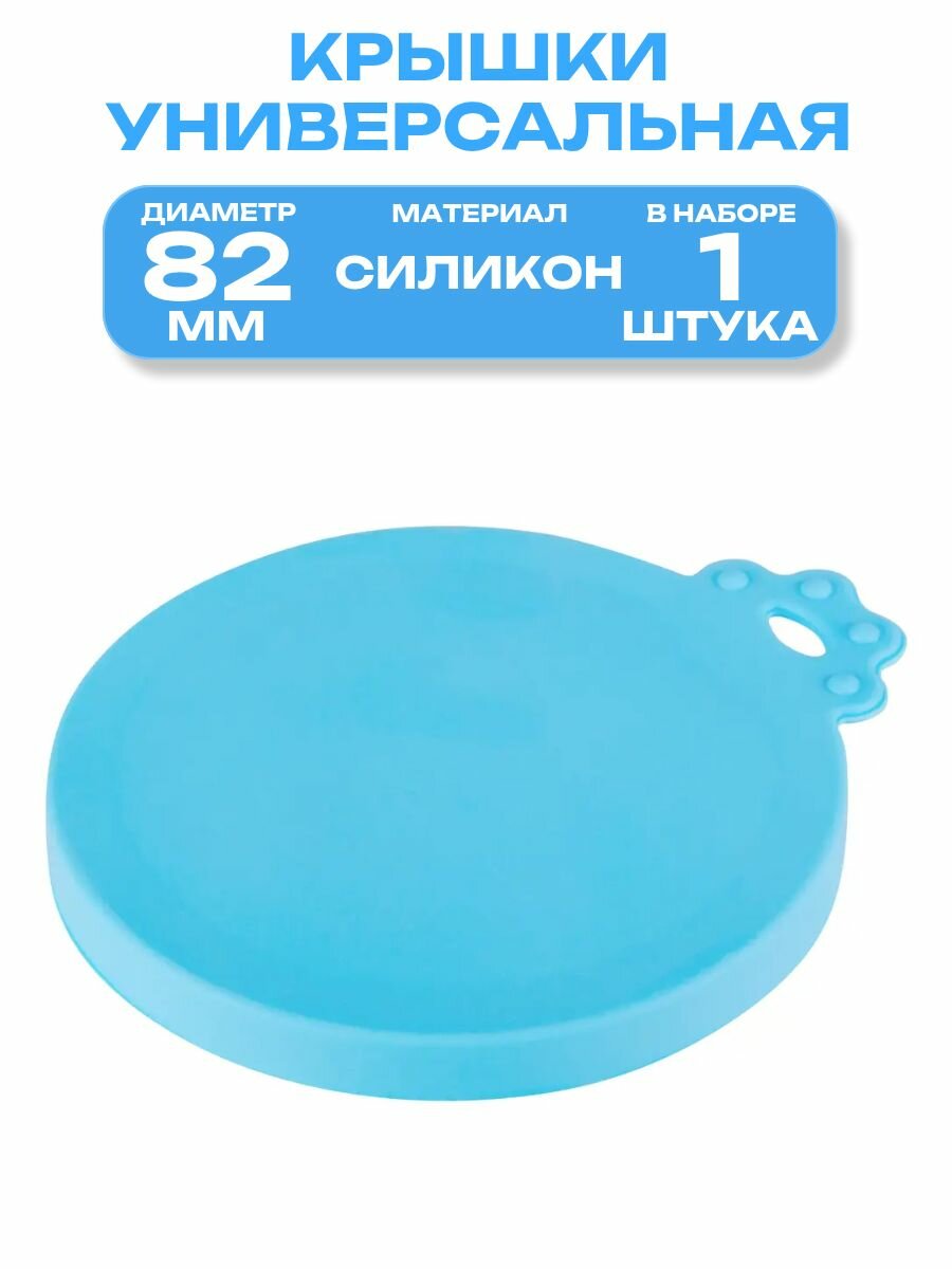 Крышка универсальная, съемная, 1 штука, размер 9x10 см, диаметр 82 мм, силикон: представляет собой универсальное приспособление, которое позволяет закрывать банки и круглые контейнеры разного размера