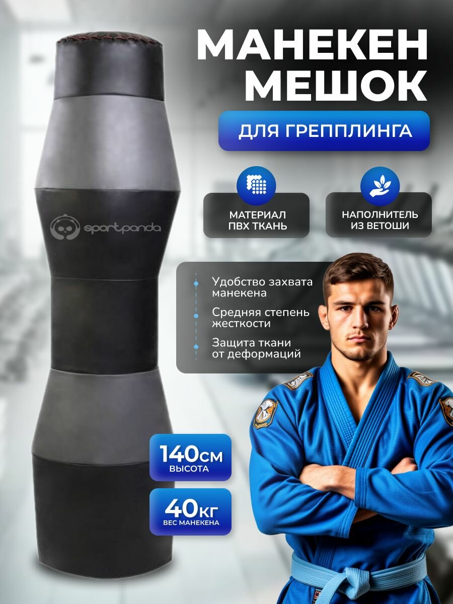 Манекен-мешок для грепплинга "SportPanda", ПВХ, 140 см, 40 кг