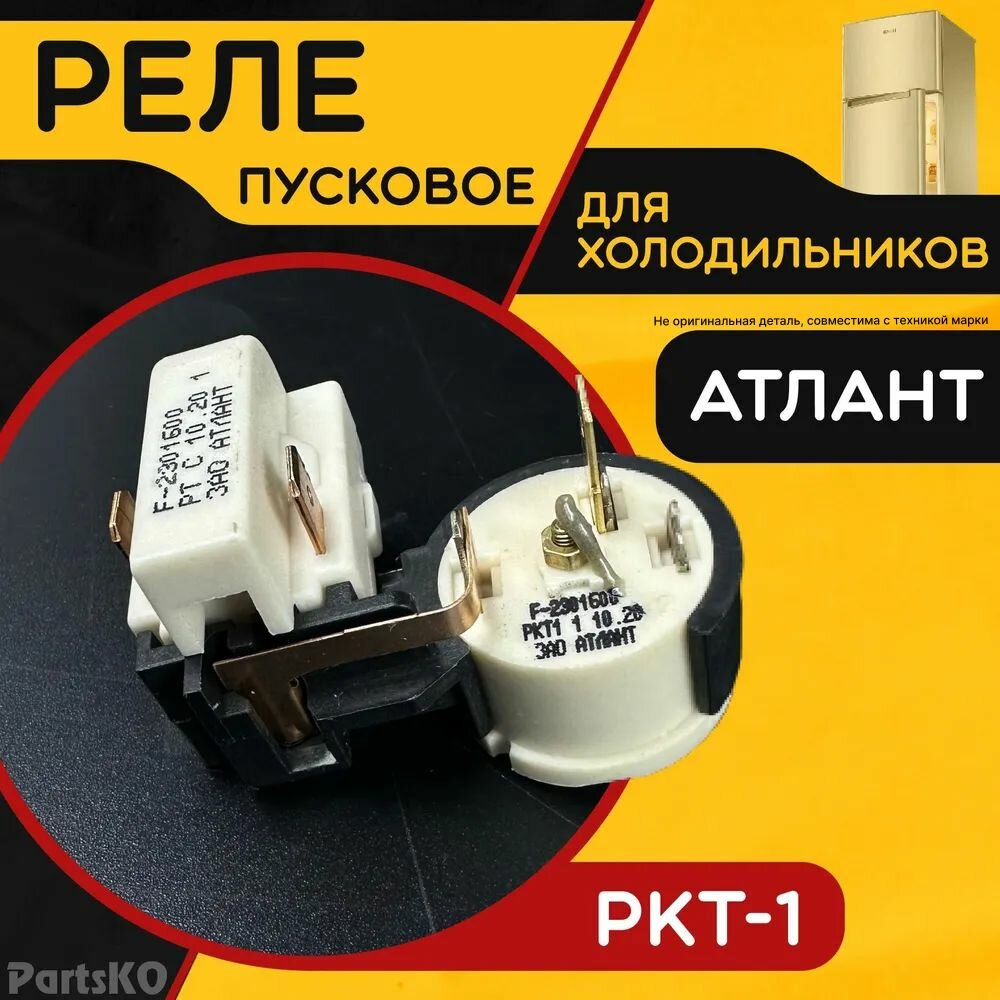Пусковое реле для холодильника Атлант РКТ-1 / Пускозащитное реле холодильников Atlant. Универсальная запчасть для контроля температуры морозильных камер. 064114901600, F-2301600