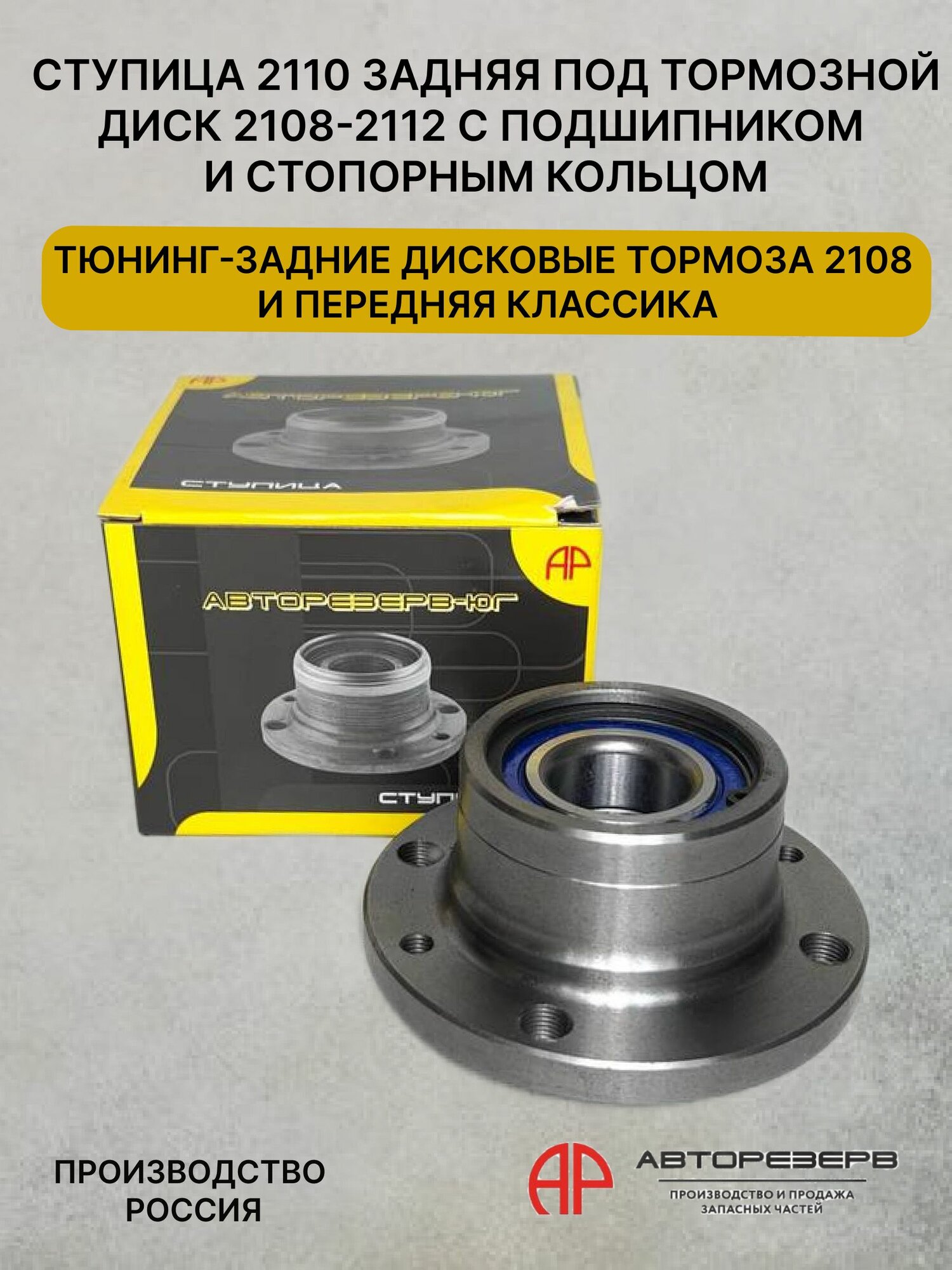 Ступица задняя 2108 под тормозной диск 2108-2112, для автомобилей ВАЗ