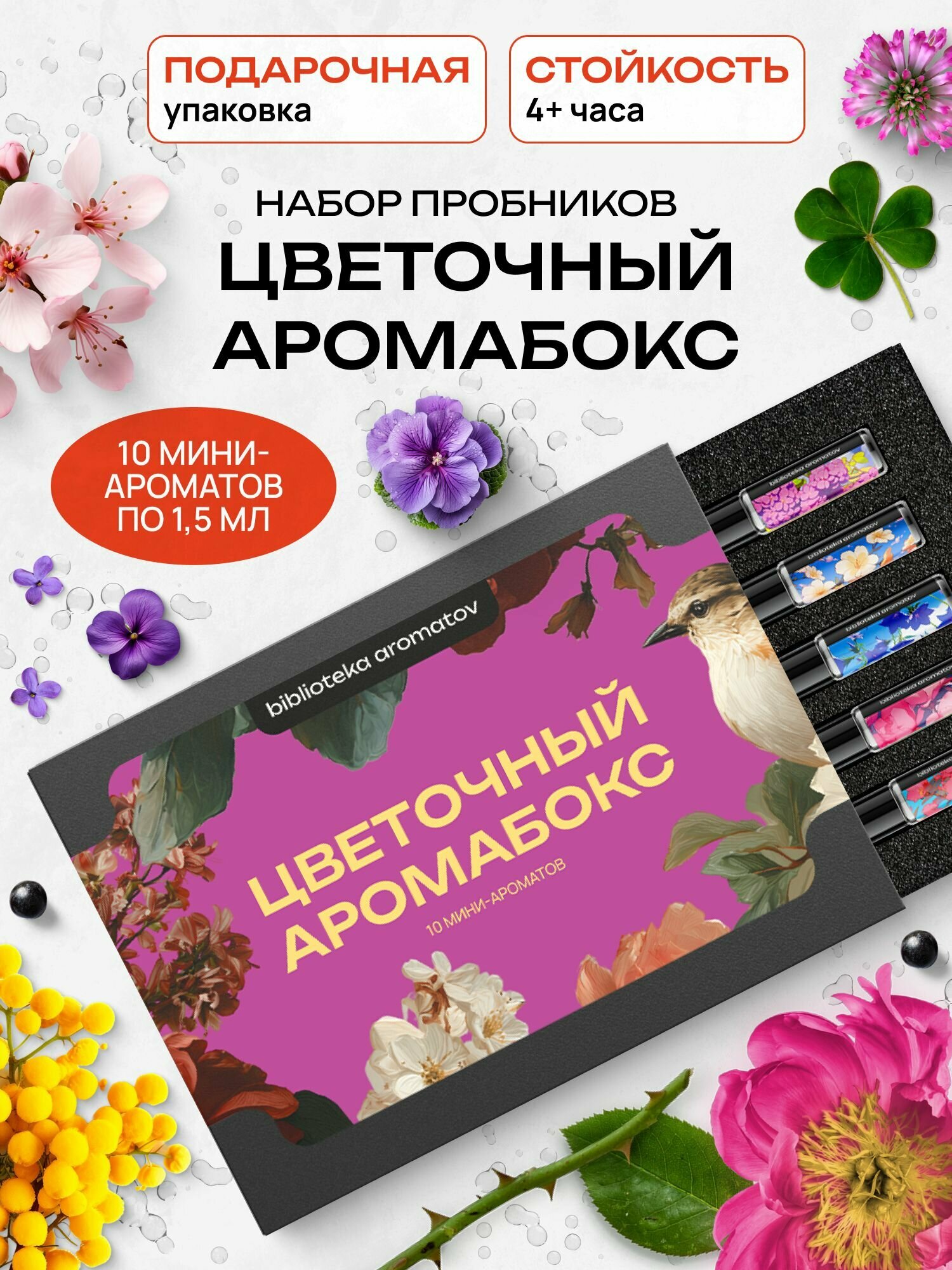 Библиотека ароматов подарочный набор пробников Цветочный аромабокс 10 миниатюр по 1,5 мл