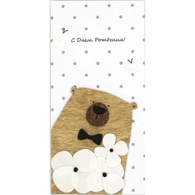 Подарочный конверт Дон Баллон для денег 3D, С Днем Рождения! Мишка с цветами