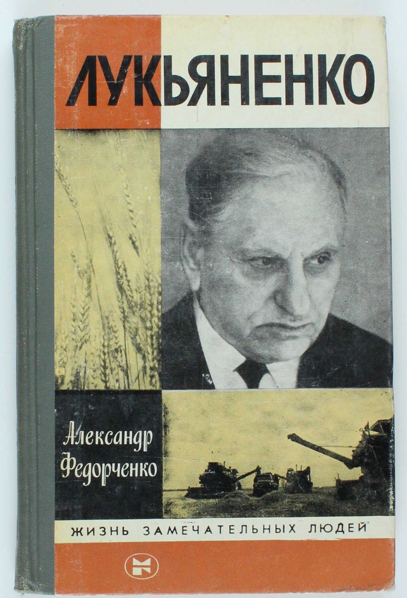 Букинистическая книга серии ЖЗЛ Лукьяненко, 1984 год