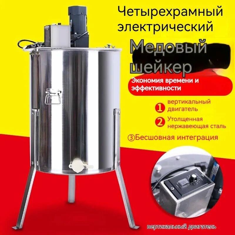 Медогонка. медогонка электрическая для 4-х рамочная. Вертикальный мотор VI
