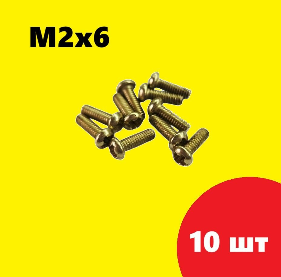 Винт М2х6 с полукруглой головкой (10 шт.) DIN 7985 с крестообразным шлицем, золотой с полной резьбой ГОСТ 17473-80 позолоченный болт M2 длина 6 мм золотистый цвет