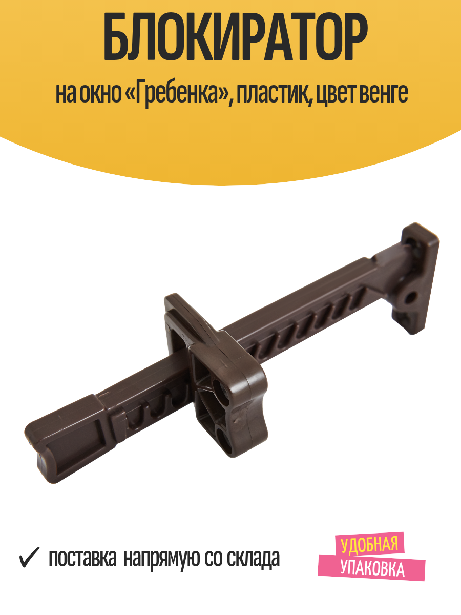Блокиратор на окно «Гребенка», пластик, цвет венге