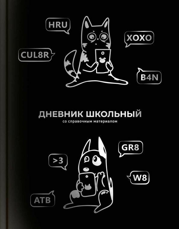 Дневник школьный 1 - 11 класс А5+ твердая обложка 48 л.