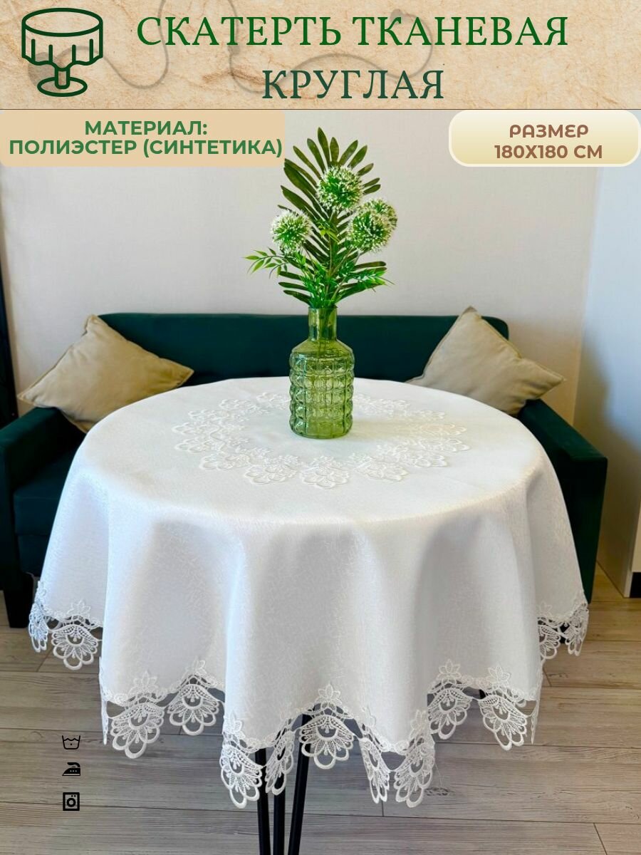 Круглая скатерть 180 см (Брюссельское кружево), тканевая с кружевом