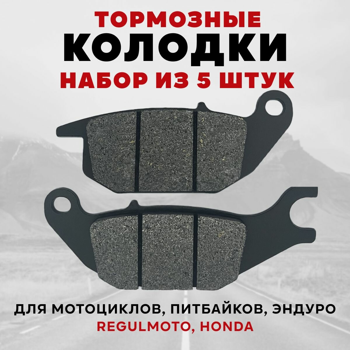 Тормозные колодки дисковые задние Regulmoto