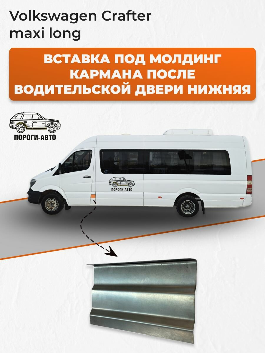 Вставка под молдинг кармана после водительской двери нижняя Volkswagen Crafter база maxi long, холоднокатаная сталь 0.8мм