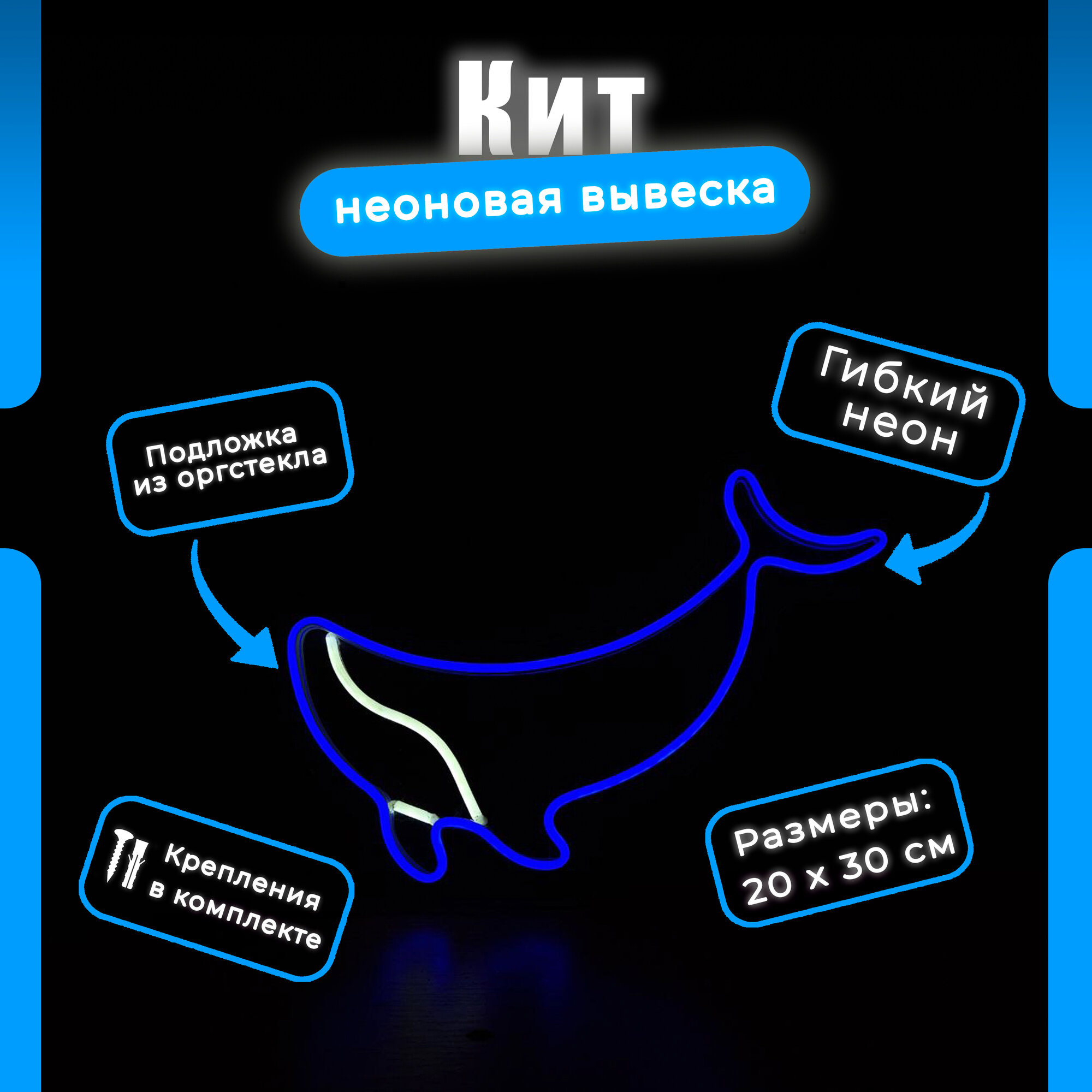 Неоновая вывеска MIRRONNEON "Кит", пластик, настольная, 30x30 см, подсветка