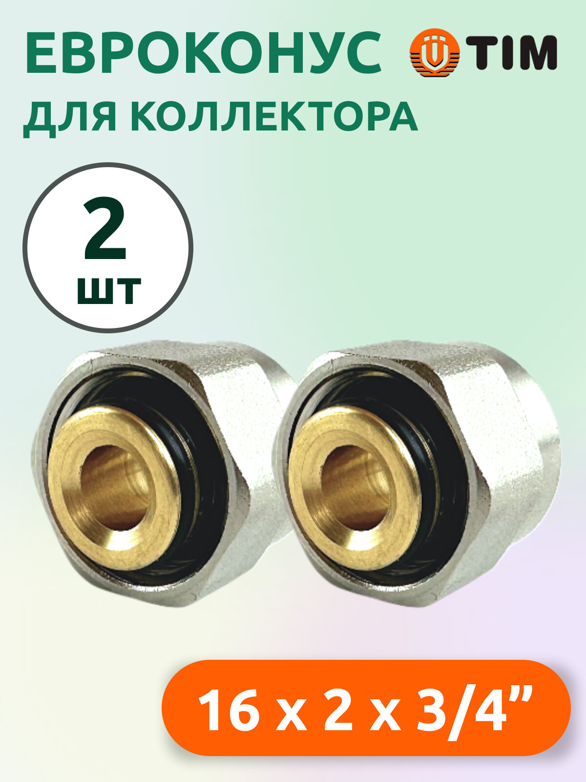 Евроконус для коллектора Tim 16 x 2 мм - 3/4" (2 шт), MFMN-E16(2.0)