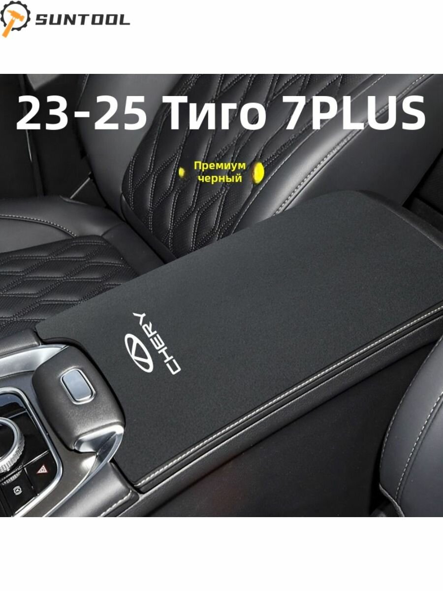 Защитный коврик на подлокотнике автомобиля CHERY TIGGO 7 PRO MAX