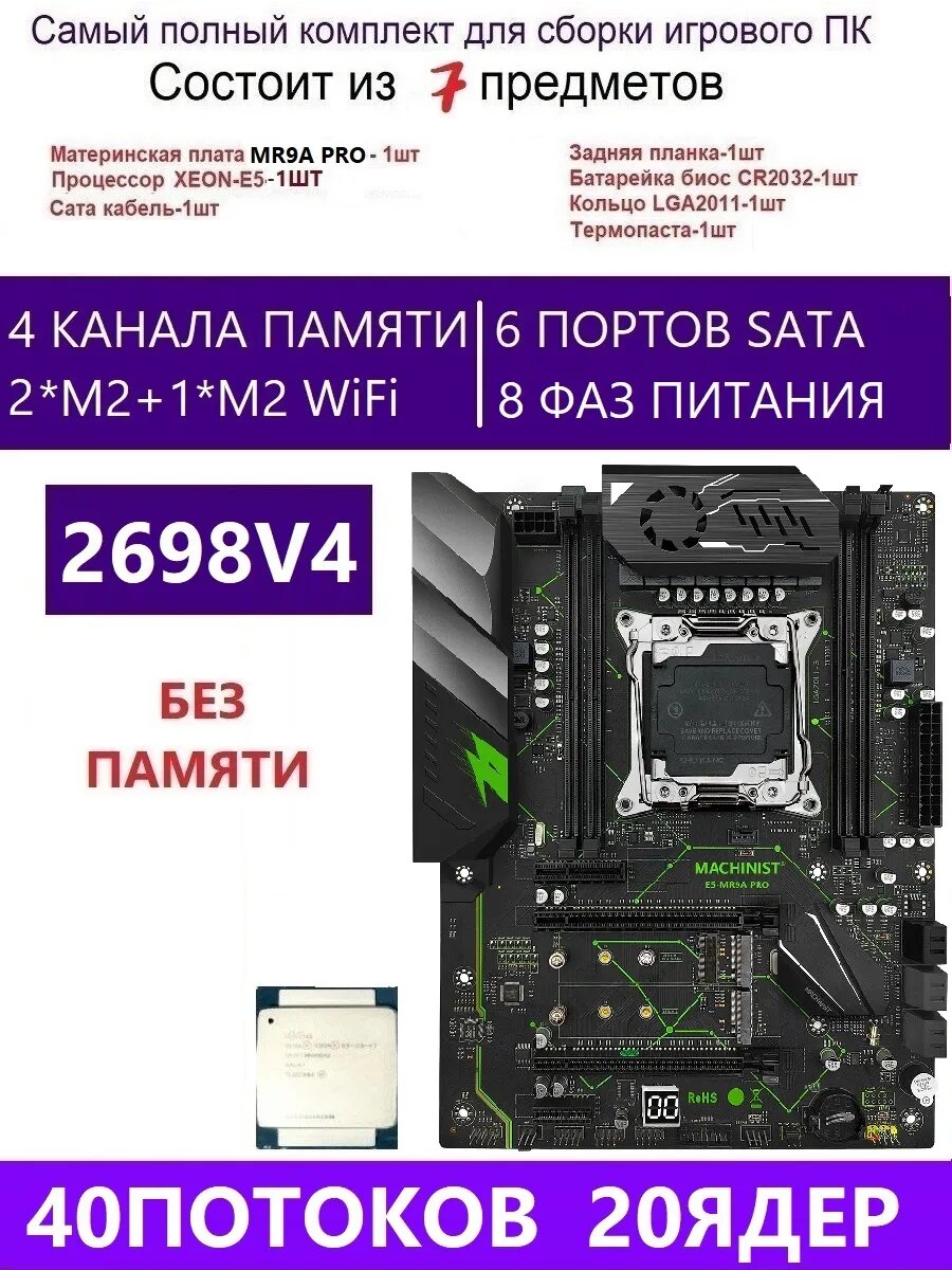 XEON E5-2698V4 Х99 MR9A PRO, Комплект игровой X99