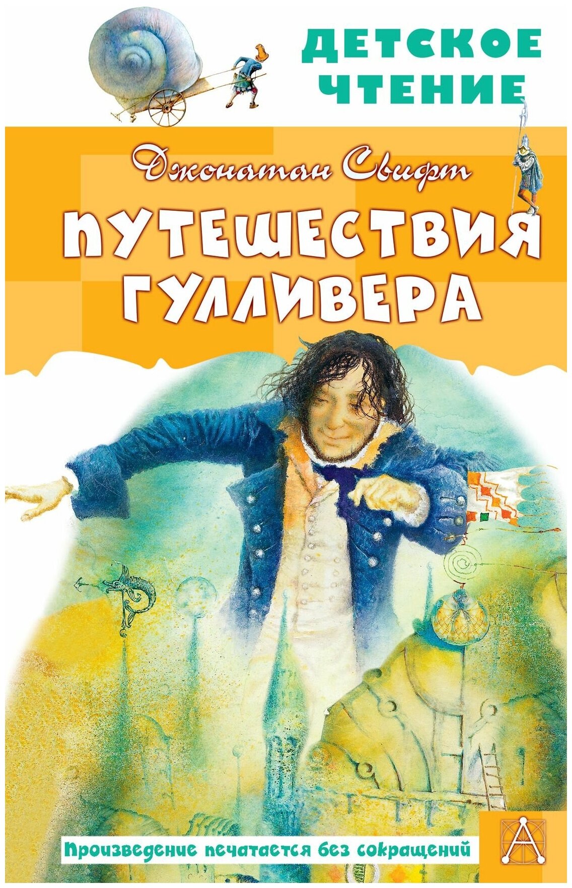 Путешествия Гулливера Книга Свифт Джонатан 6+
