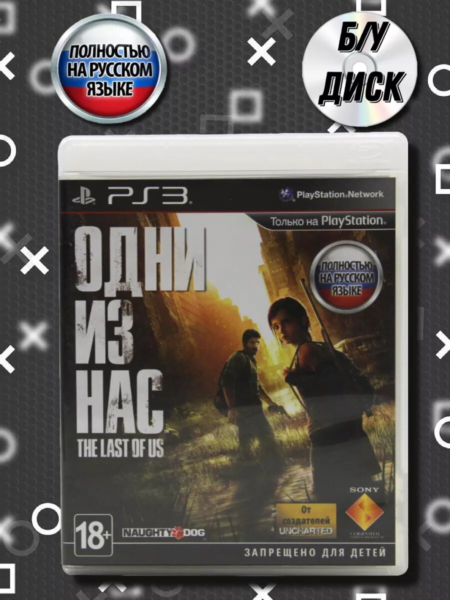 Игра The Last Of Us, для PS3, полностью на русском, экшн, 18+, 2013 г