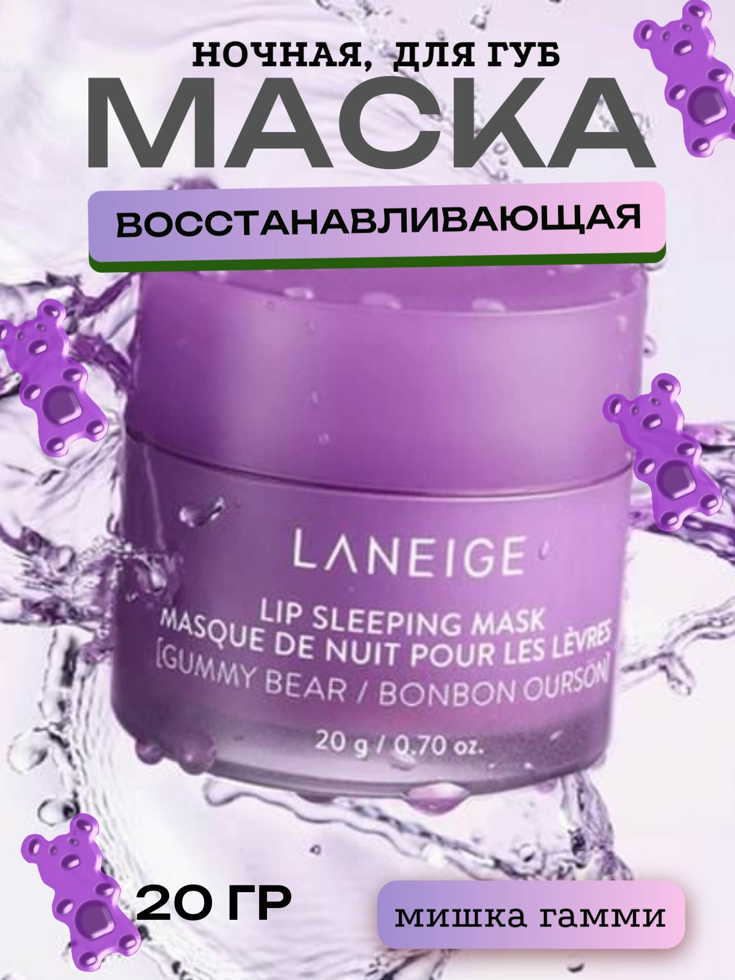 Ночная маска для губ Мармеладный Мишка / Laneige, 20гр