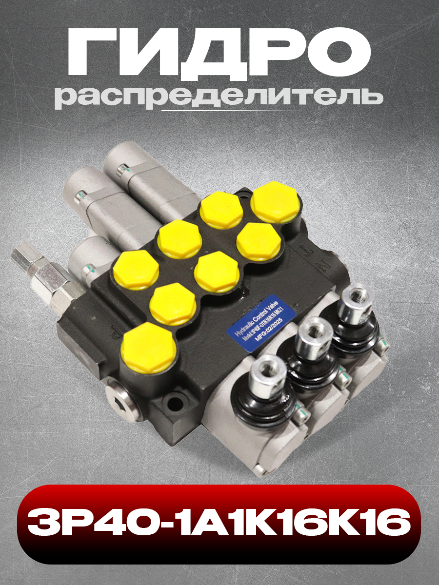 Гидрораспределитель секционный 3П40-1А1К16К16 МКЗ1-3-Х, 3П40F-ОТК16К16 МКЗ11, для тракторов и спецтехники