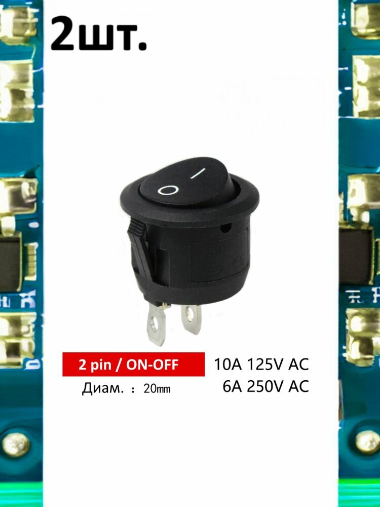 Тумблер выключатель KCD1 ON-OFF 6А 250В 2pin черный круглый 2шт.