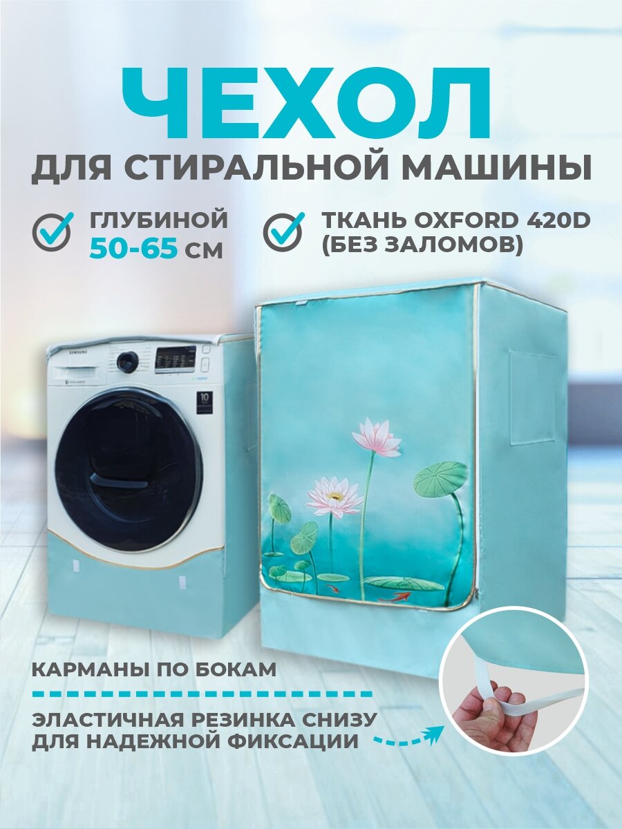 Чехол для стиральной машинки глубиной 50-65см на молнии с защитой от пыли и влаги