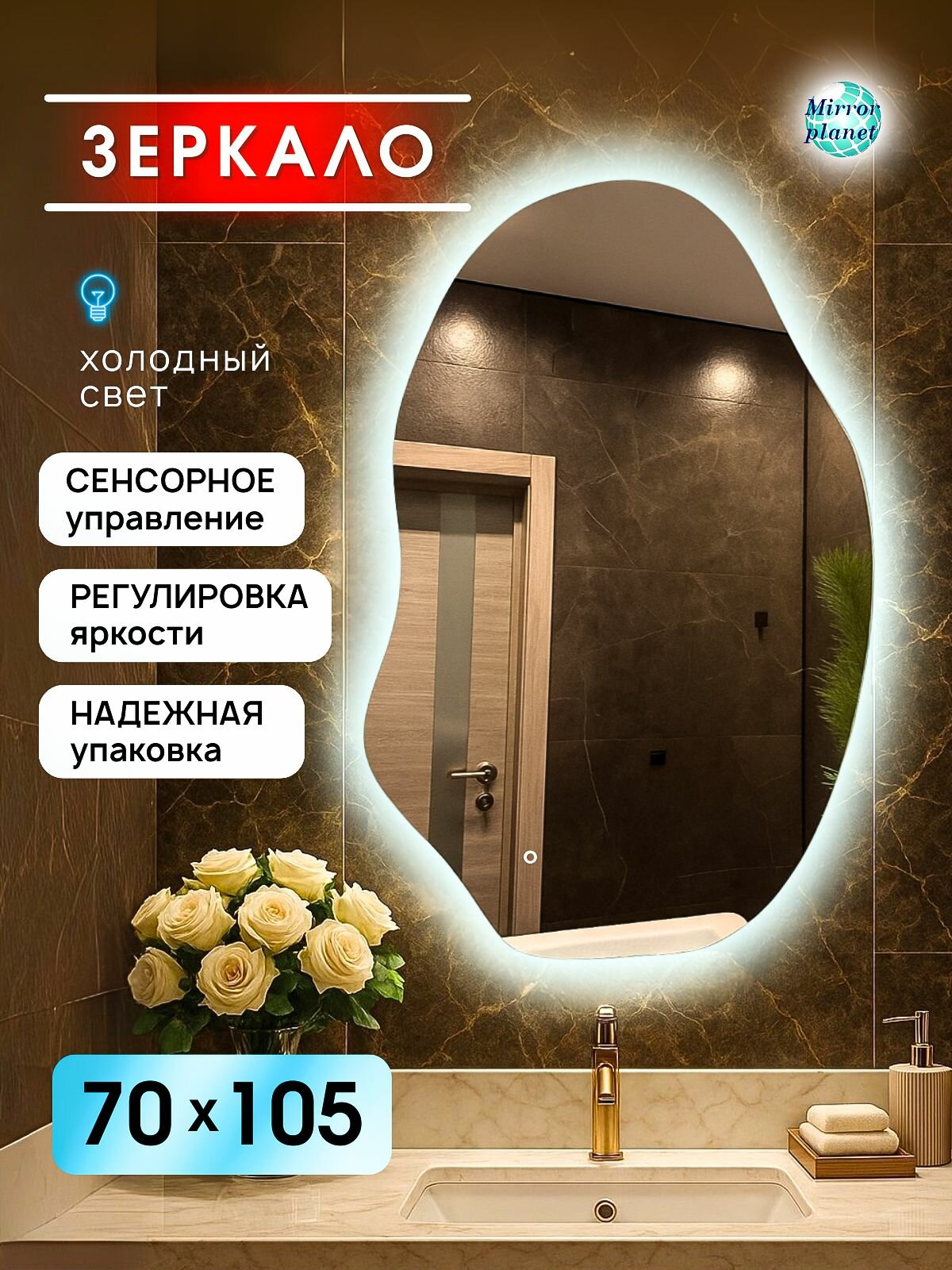 Зеркало настенное с подсветкой в ванную фигурное 70х105 см холодный свет сенсорное управление Mirror Planet