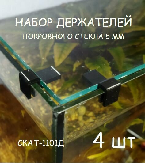 Набор держателей покровного стекла аквариума СКАТ-1101Д. В наборе 4шт