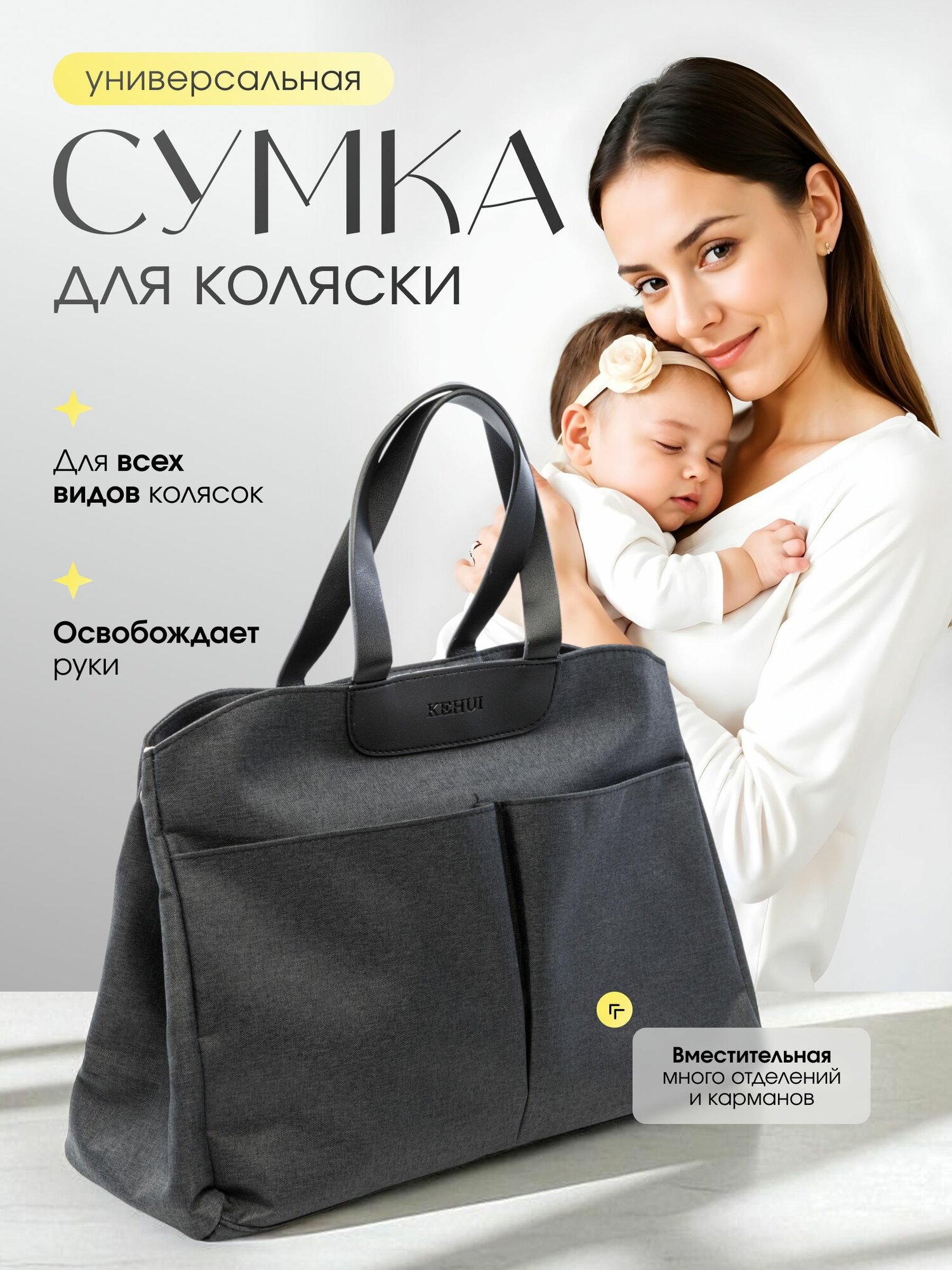 Сумка-органайзер на коляску / Прогулочная сумка универсальная