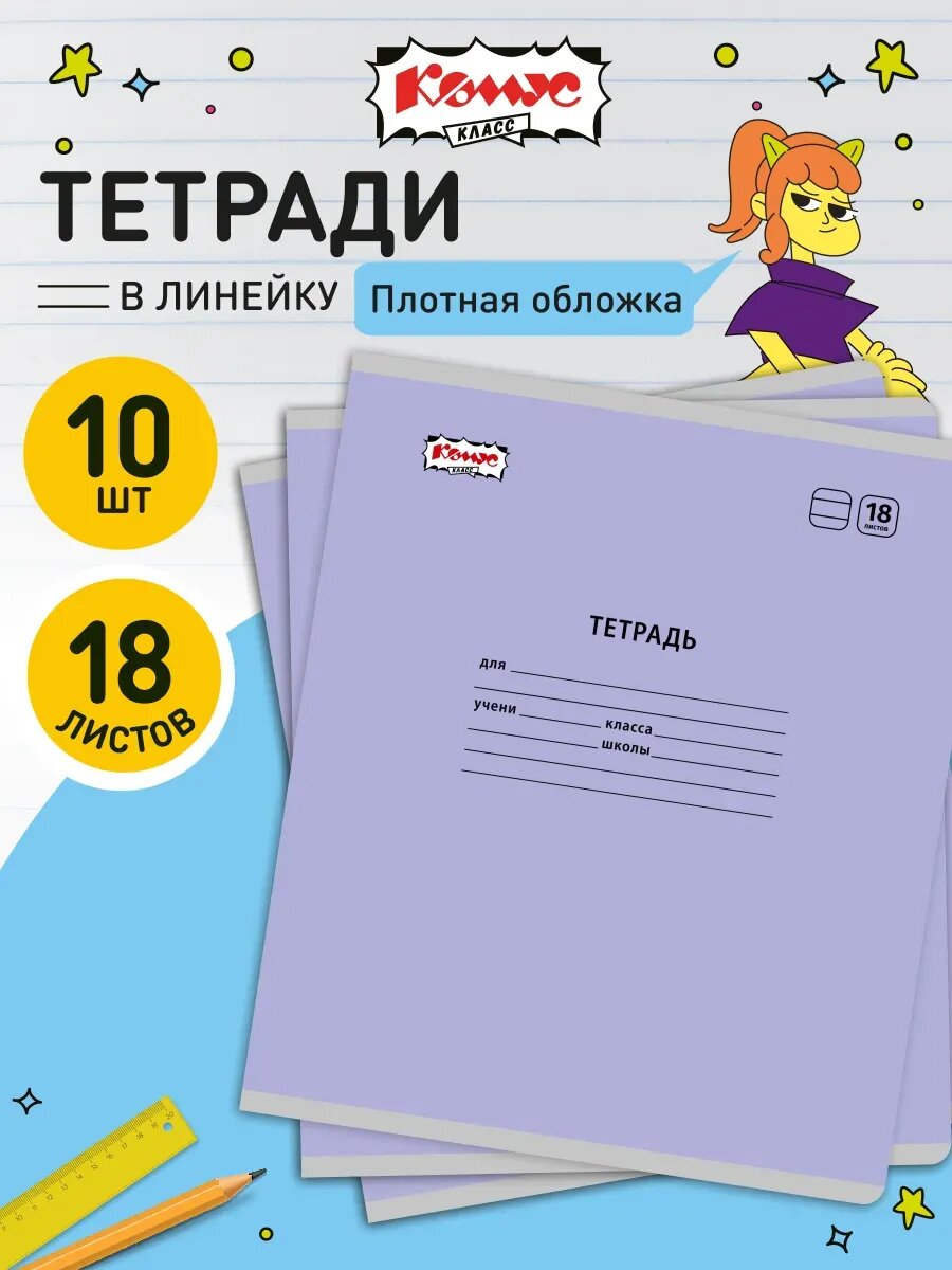 Тетрадь в линейку, 18 листов, 10 штук