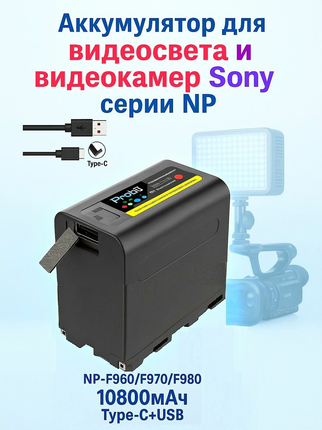Аккумулятор Probty на Sony NP-F960/F970/F980 10800мАh Type-C+USB