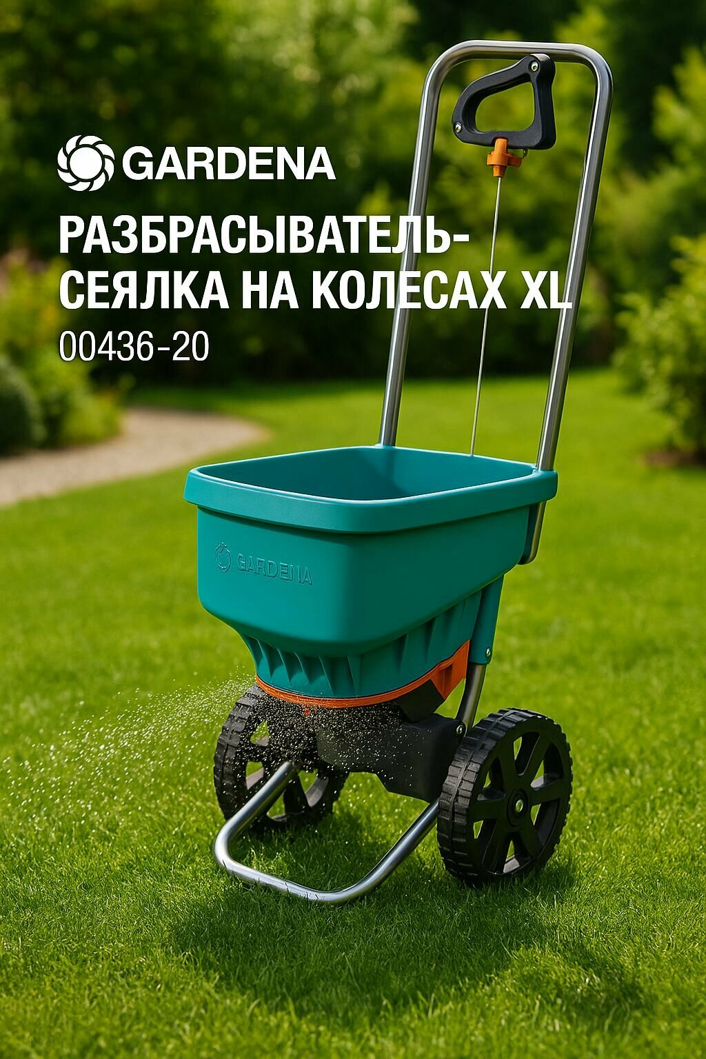 Разбрасыватель-сеялка на колесах XL Gardena 00436-20