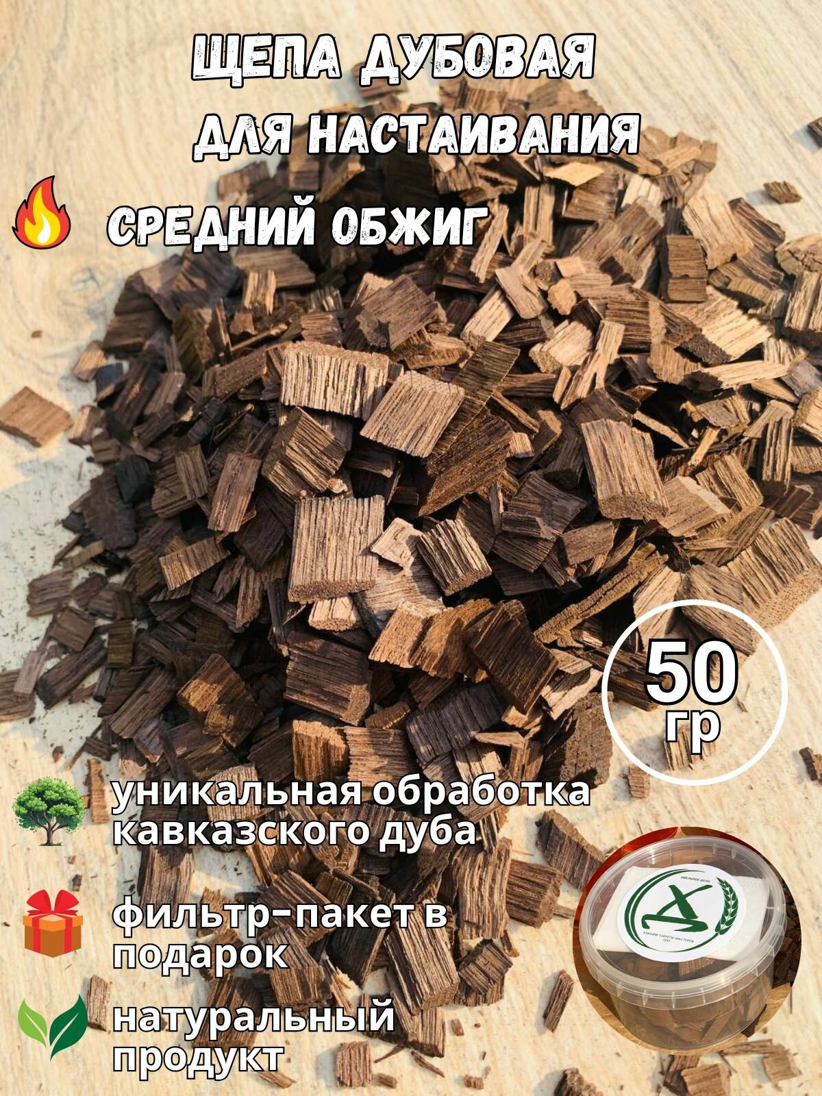Дубовая щепа хмельное дело, для настаивания алкоголя, средний обжиг, для виски/рома/коньяка, 50 г